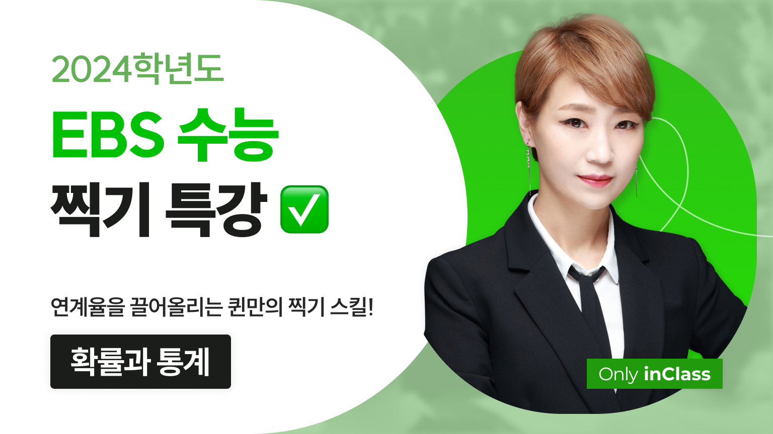 [2024 EBS수특 찍기특강] 확률과 통계 - 양진영 수학